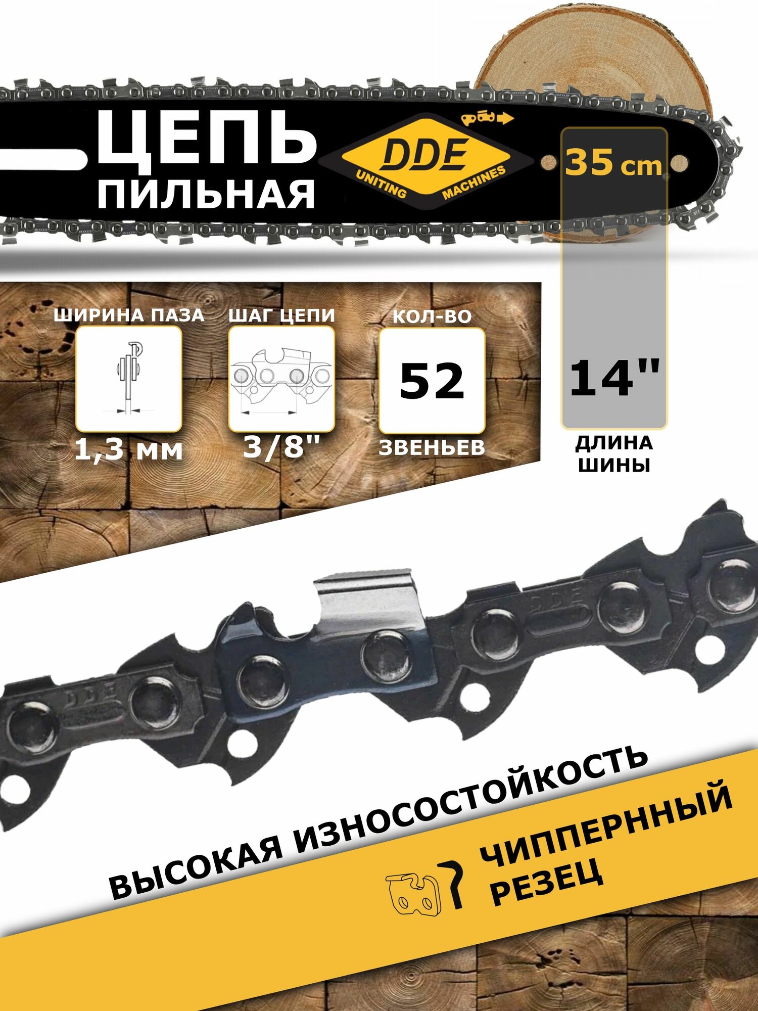 Цепь пильная для бензопил 3/8"-1,3мм-52 звена 14" 91VS чип. зуб, чистый рез DDE