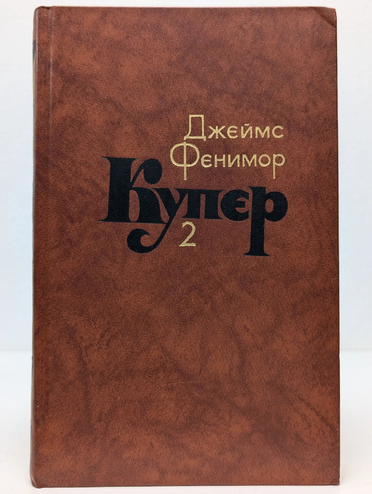 Библиотека Огонек. Зарубежная классика. Д. Купер. Собрание сочинений в 7 томах. Том 2 Купер Джеймс Фенимор 1982