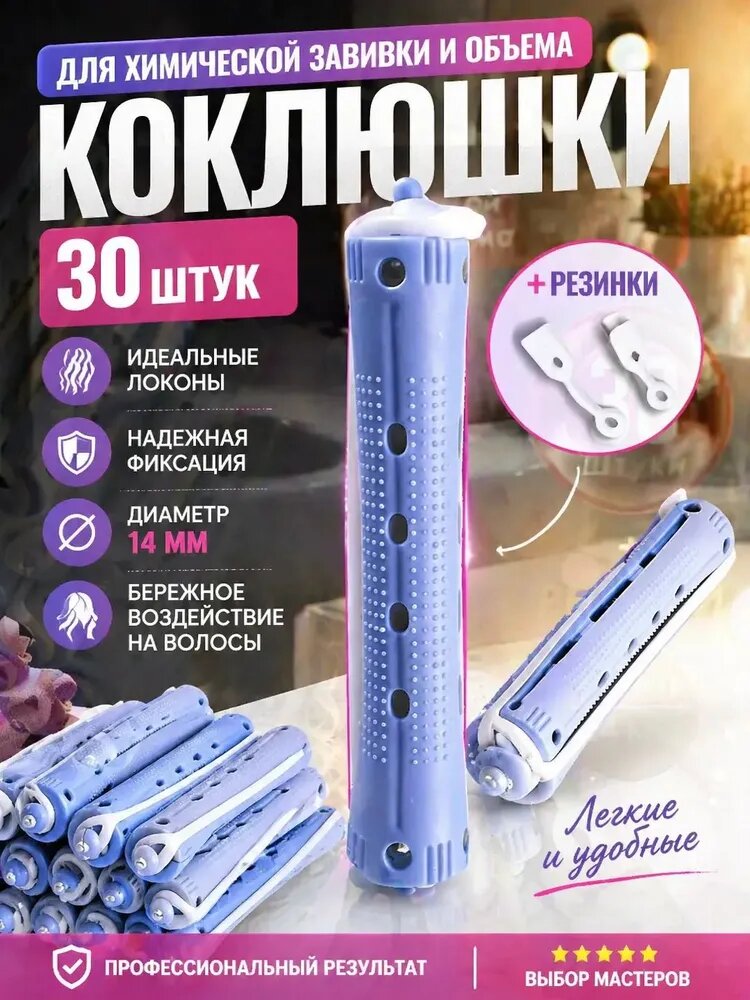 Бигуди, диаметр 14 мм, 30 шт