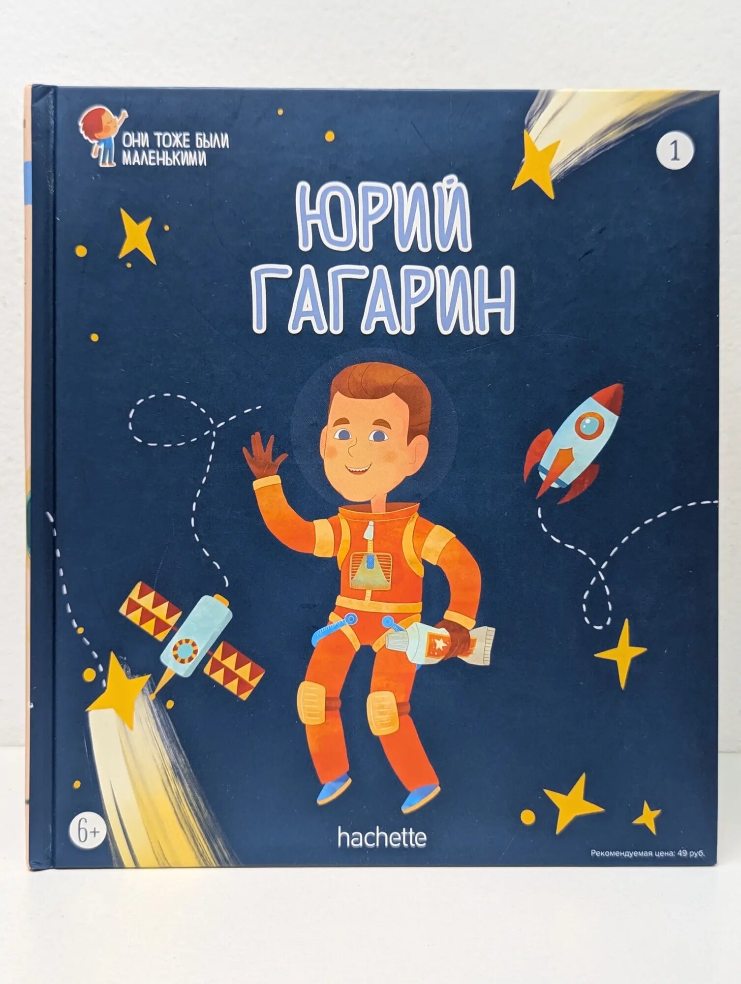 Они тоже были маленькими. Выпуск № 1/2019. Юрий Гагарин Фрид Мария Александровна (ред.) 2019