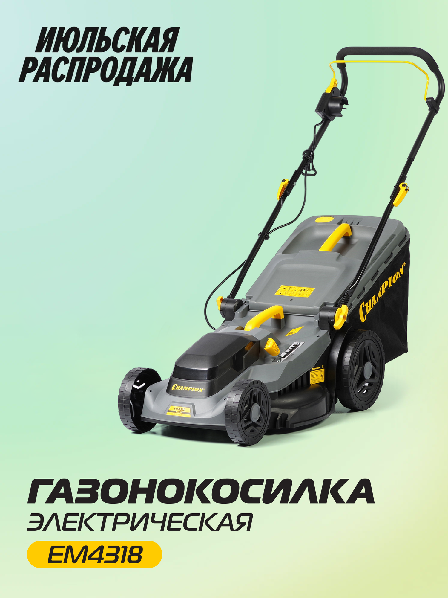 Газонокосилка электрическая с мульчированием и травосборником CHAMPION EM4318