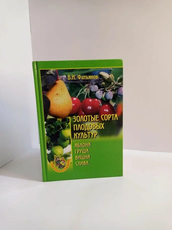 Золотые сорта плодовых культур