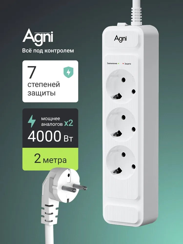 Сетевой фильтр, AGNI, 3 розетки с выключателем, удлинитель сетевой 2м