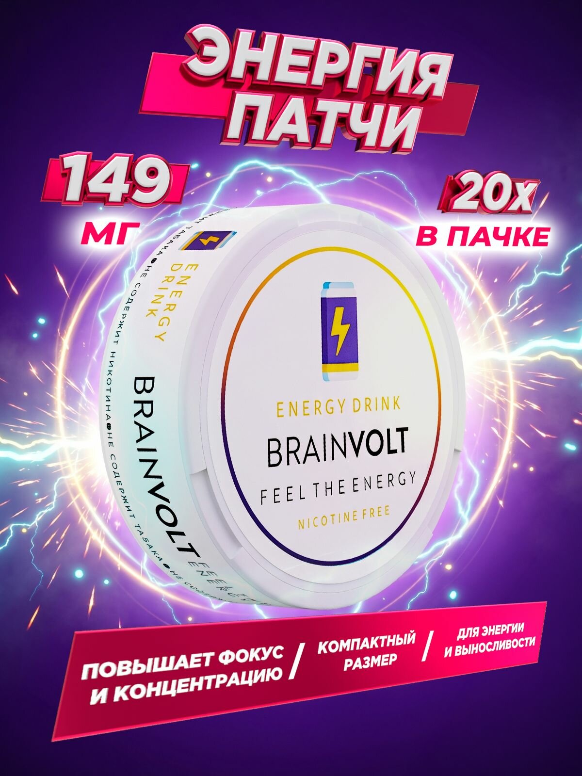 Кофеин энерджи патчи со вкусом напитка для энергии Brainvolt (20 шт)