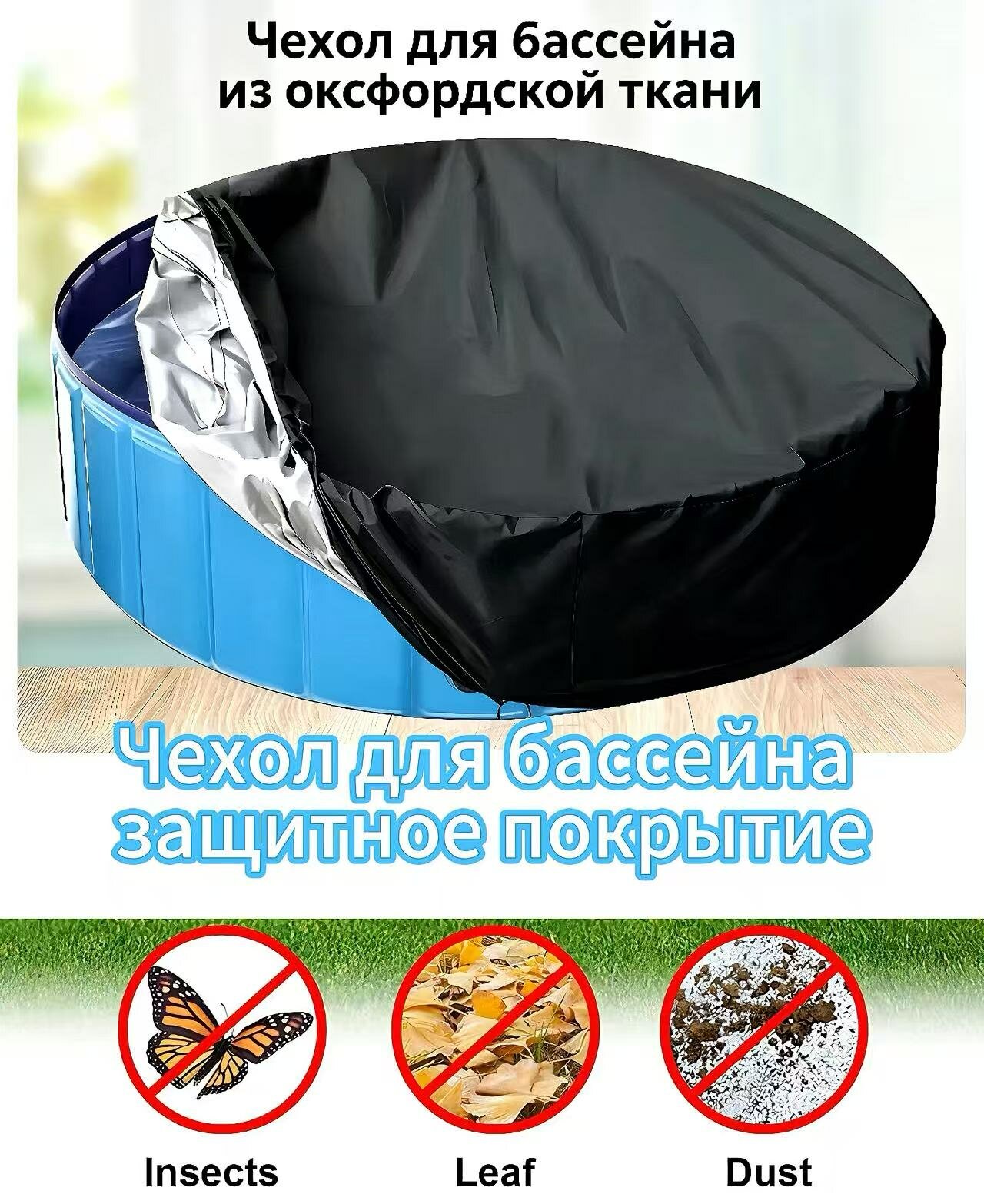 Чехол для круглого бассейна 366х20 см, оксфорд водонепроницаемый накидка от пыли УФ-защита