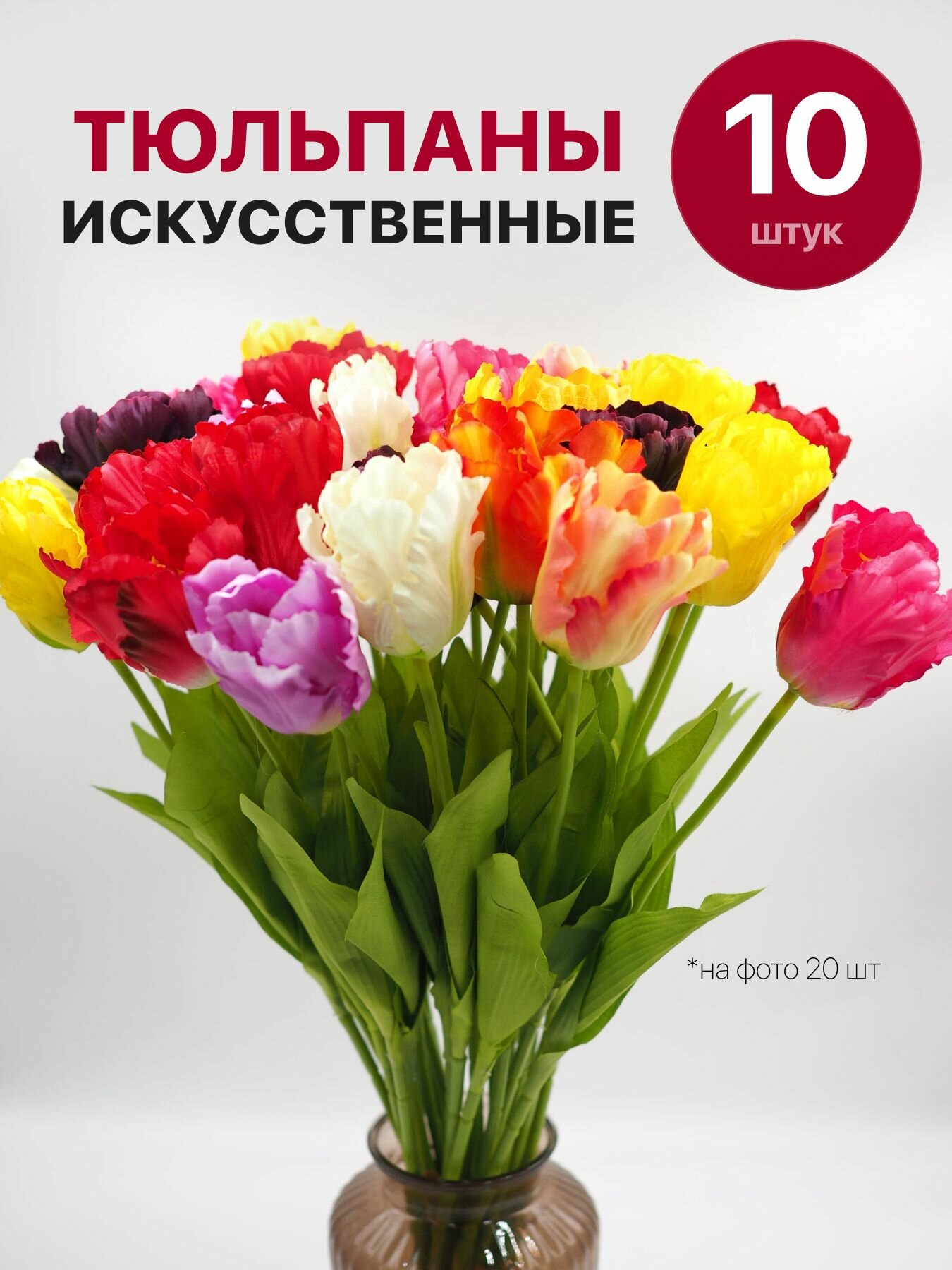 Тюльпаны кудрявые махровые CV5 10 штук 60 см / Искусственные цветы для декора, букет на кладбище, разноцветный