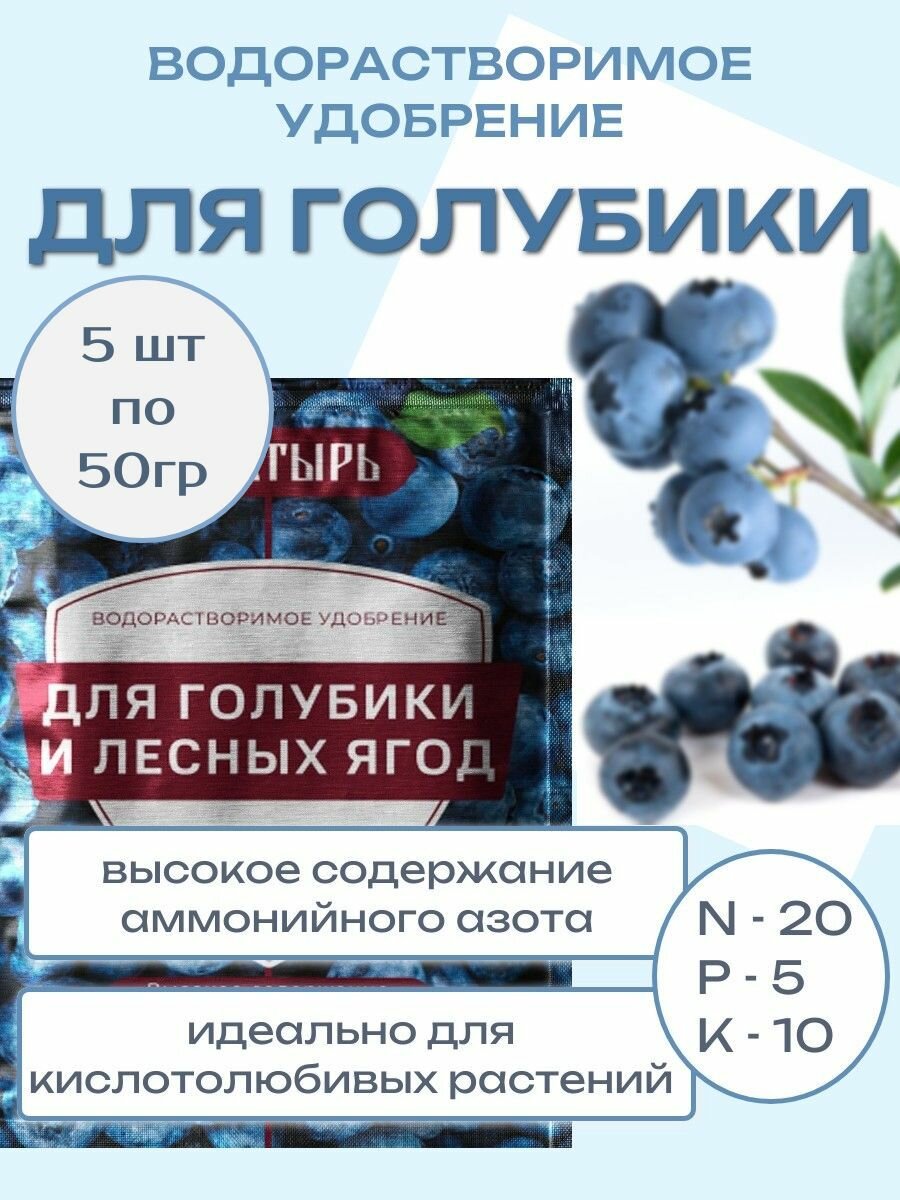 Удобрение водорастворимое для голубики и лесных ягод Богатырь, активный рост, подкисление почвы, 5шт по 50гр