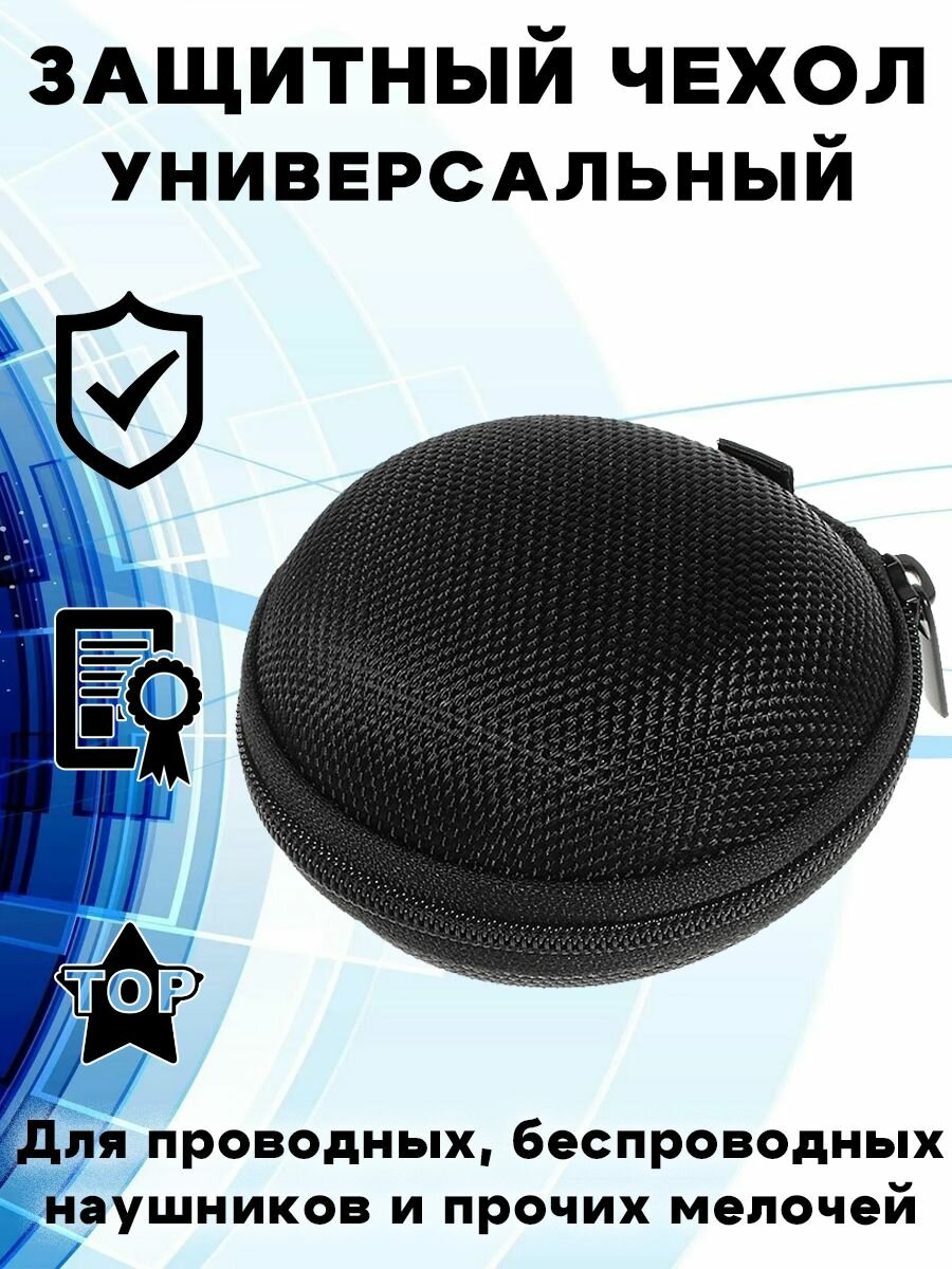 Защитный универсальный чехол для проводных и беспроводных наушников - черный