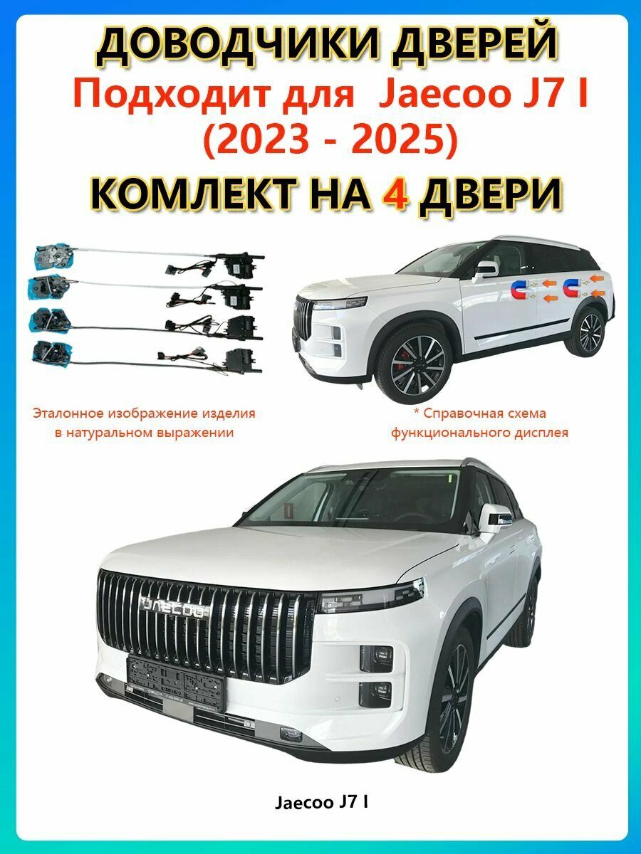Доводчики дверей Jaecoo J7 I(2023 - 2025), 4 двери(Гарантия 2 года)