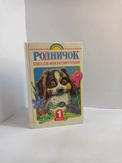 Родничок. Книга для внеклассного чтения 1 класс