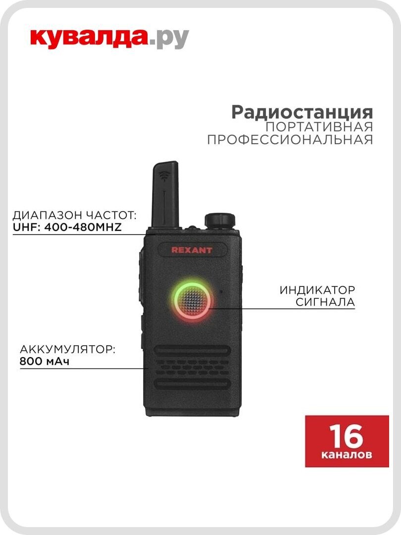 Радиостанция REXANT 46-0871 портативная профессиональная R-1