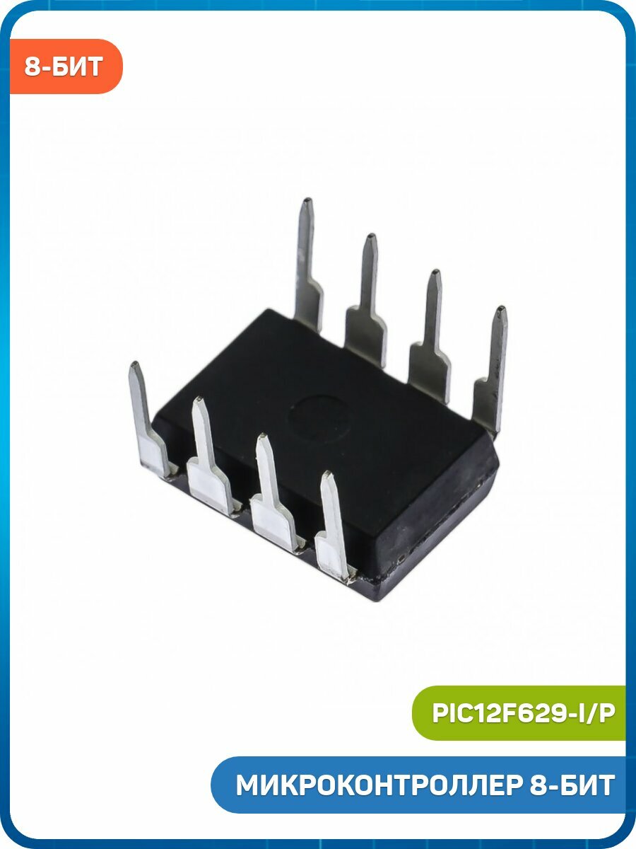 Микроконтроллер Microchip 8-бит (PIC12F629-I/P, DIP-8) — фото 1