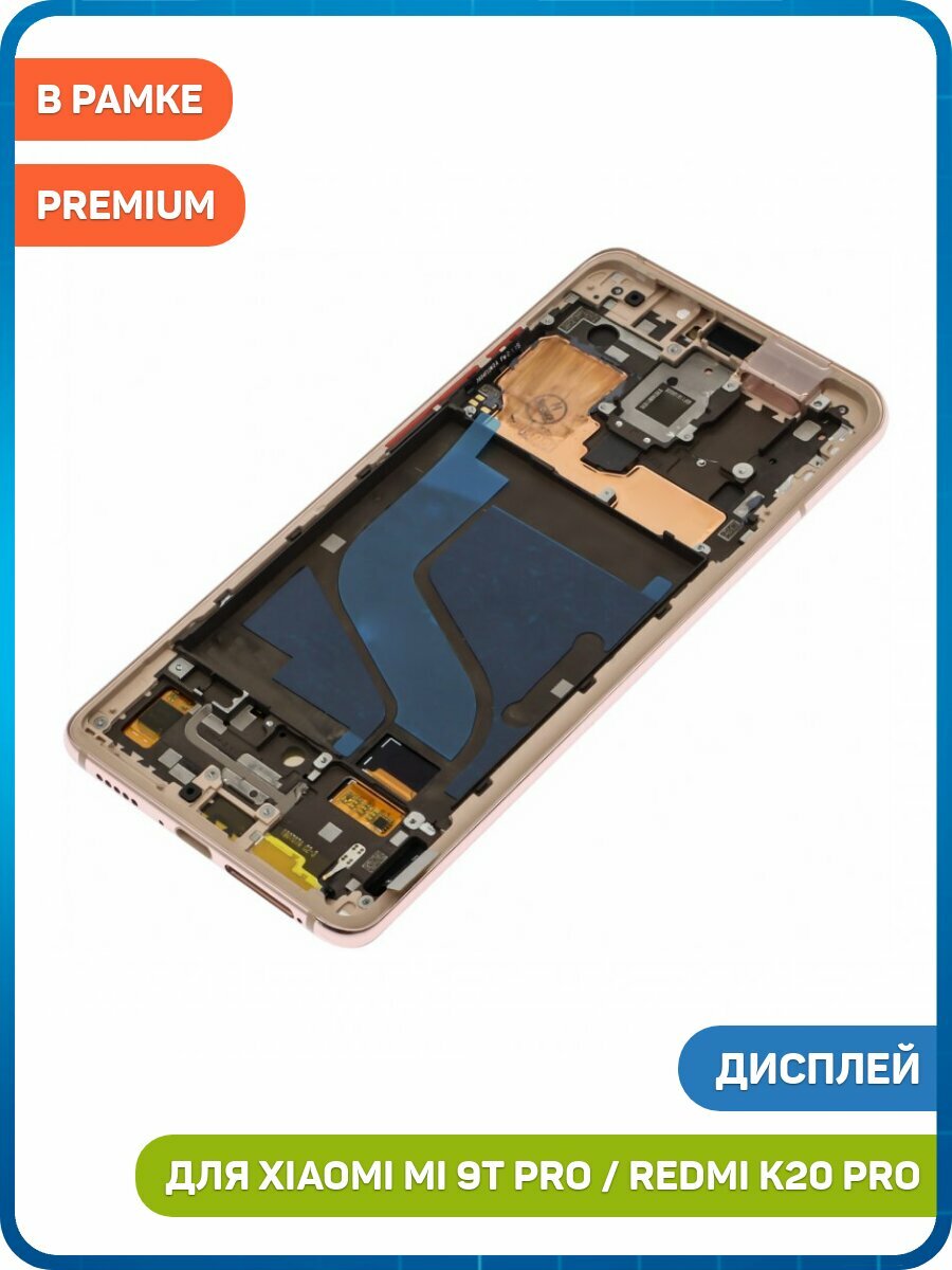 Дисплей для Xiaomi Mi 9T / Mi 9T Pro / Redmi K20 и др. (в сборе с тачскрином) в рамке, золото, AAA