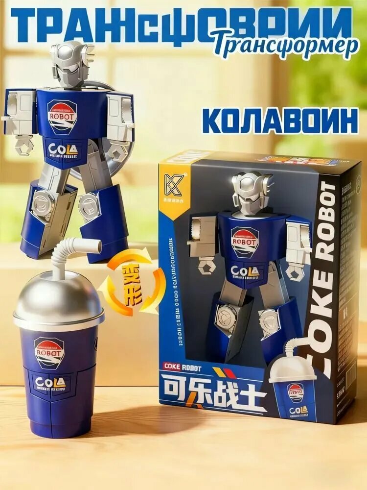Робот-трансформер Кола Воин, 2 в 1 (робот + игрушечная еда), подарок для мальчика на 4 года