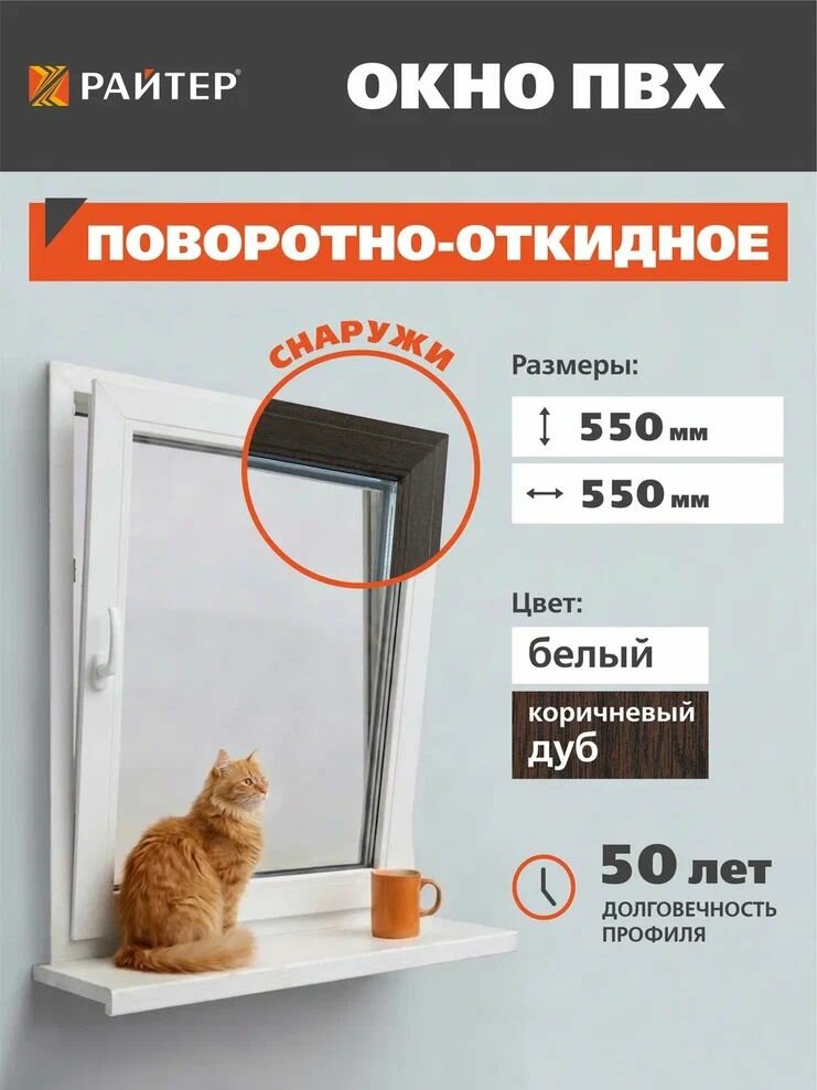 Пластиковое окно ПВХ поворотно-откидное 550х550, с энергосбережением, коричневый дуб