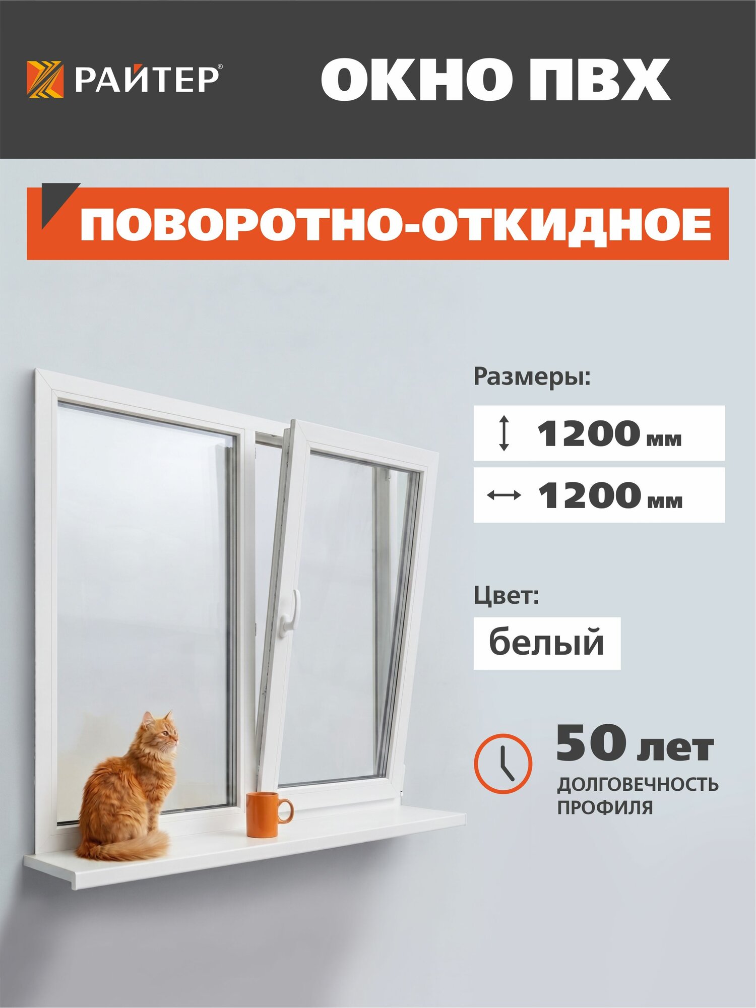 РЕХАУ, Пластиковое окно ПВХ поворотно-откидное 1200х1200, стеклопакет с энергосбережением
