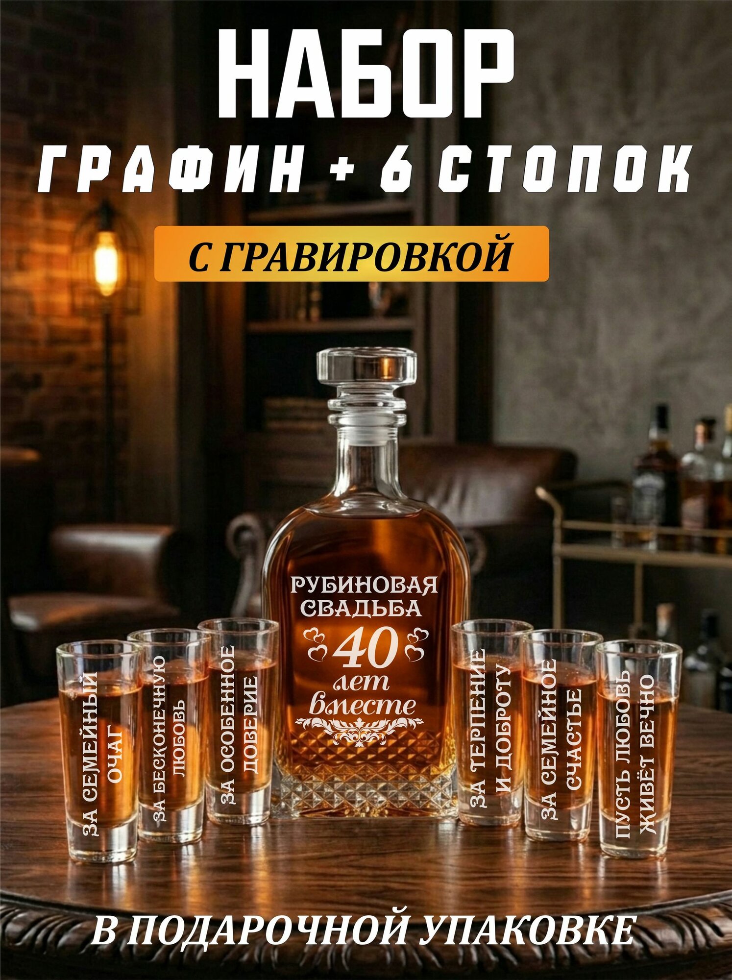 Набор графин и 6 стопок с гравировкой Рубиновая свадьба 40 лет вместе