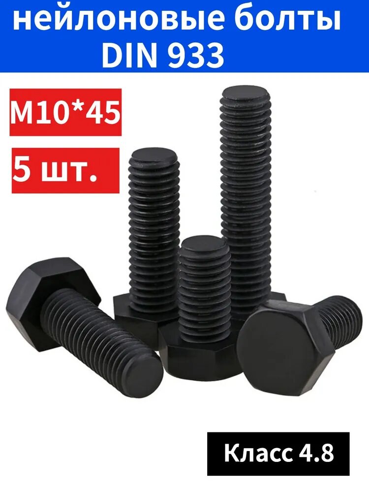 Винт M10 x 10 x 45 мм, головка: Шестигранная, 5 шт. 22 г