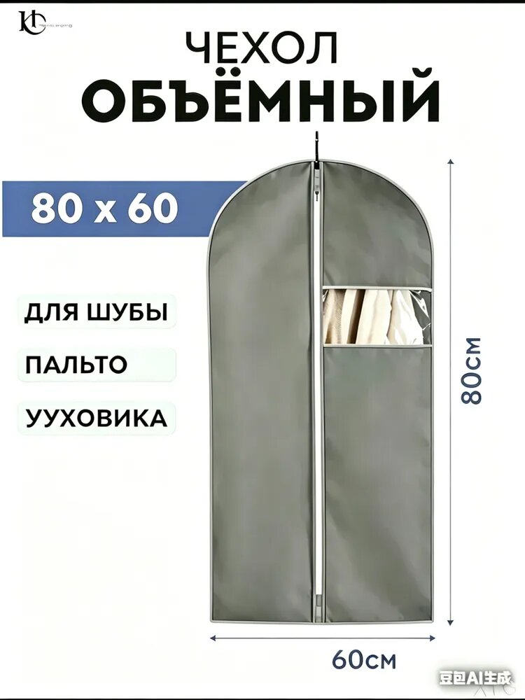 Чехол для одежды 80x60 см, 1 шт