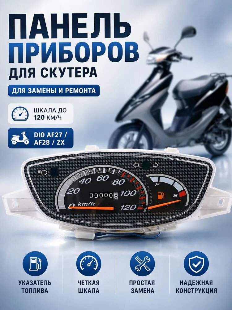 Спидометр на скутер и мотоцикл Хонда Дио АФ27 АФ28 ЗХ АФ34 АФ35