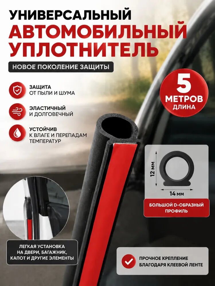Уплотнитель автомобильный арт. 21080371117100