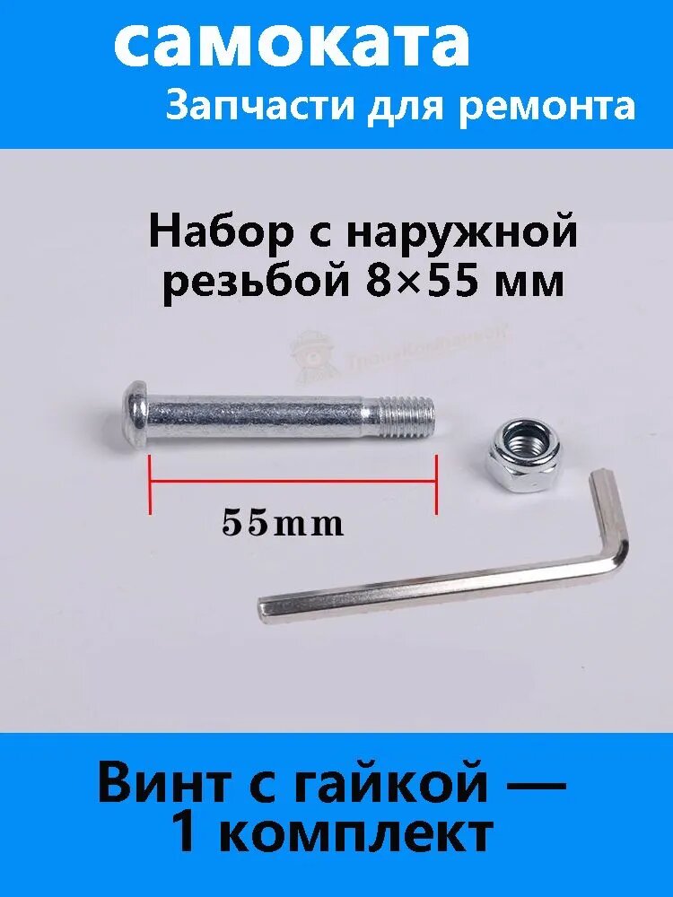 Набор с наружной резьбой 8 55 мм винт + гайка для самоката