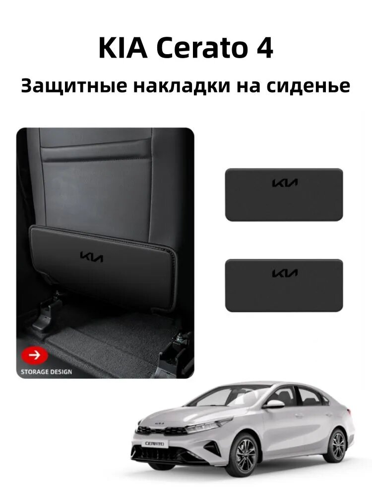 KIA Cerato 4 Защитные накладки на сиденье, 2 шт.