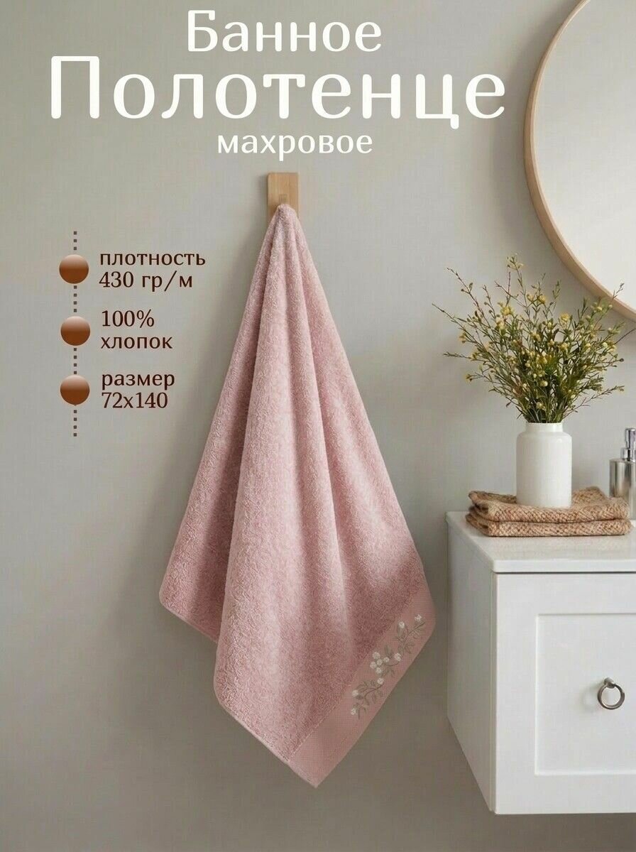 Полотенце банное махровое, 100 % хлопок, для рук и лица, светло-розовое, 72 × 140 см