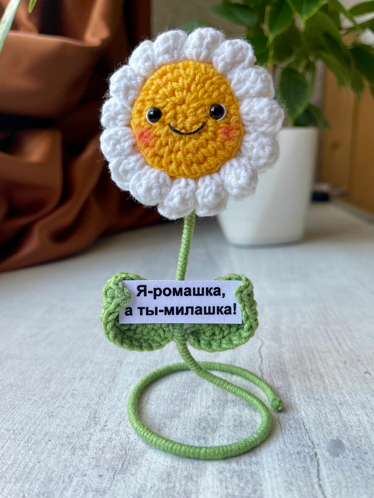 Ромашка Вязаная сувенирная игрушка с табличкой