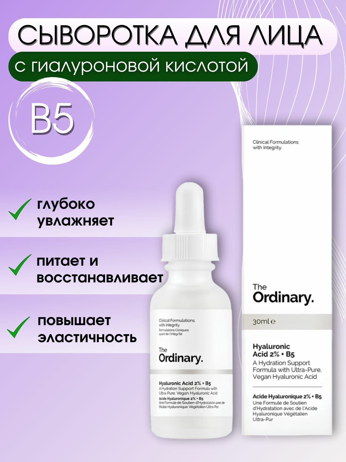 Сыворотка с гиалуроновой кислотой и витамином В5 Hyaluronic Acid 2% + B5, 30 мл