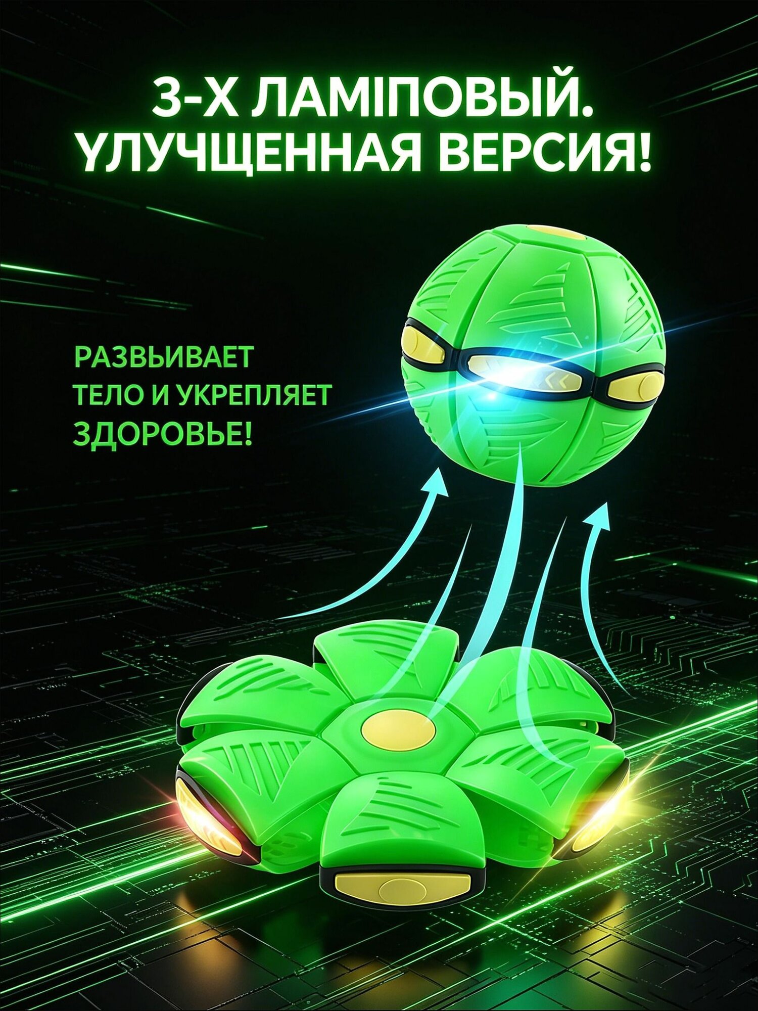Светящийся шар, который можно пинать/шестигранная игрушка фрисби