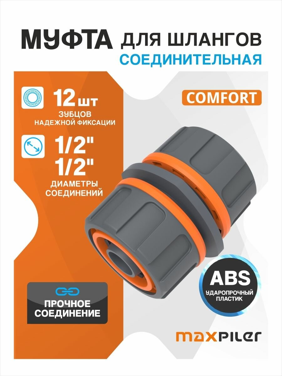 Муфта соединительная для шлангов MAXPILER MHC-012 Comfort (1/2" - 1/2")