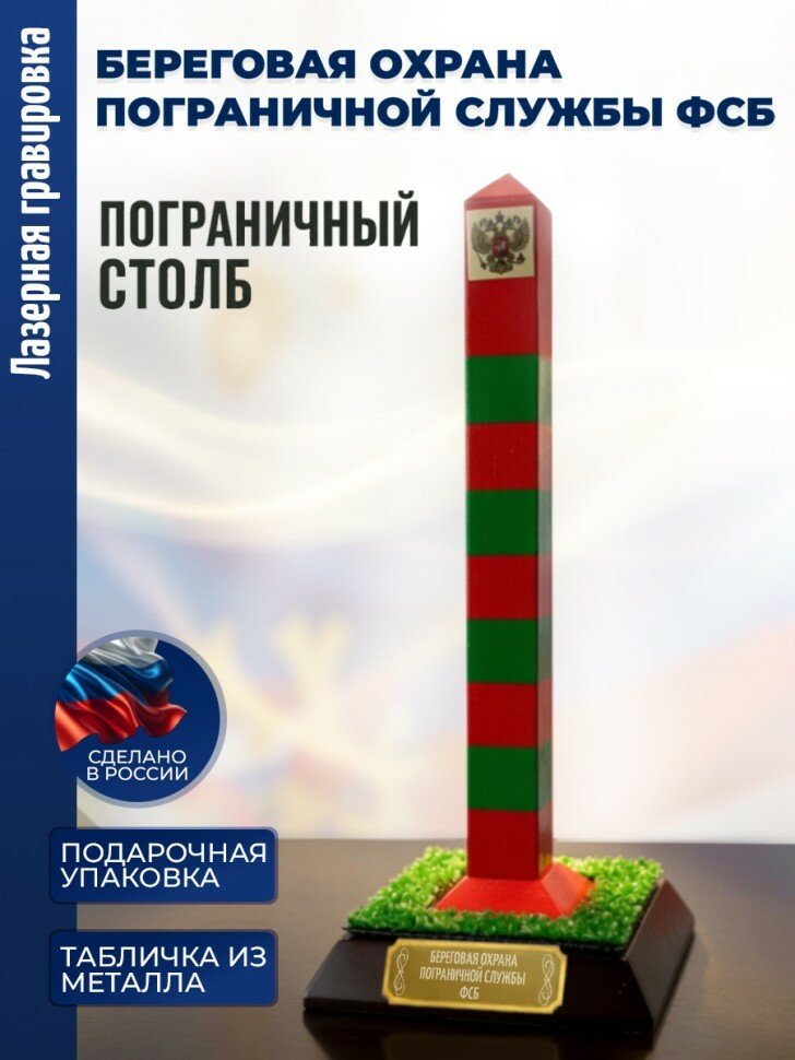 Фигурка Пограничный столб РФ "Береговая охрана Пограничной службы ФСБ"