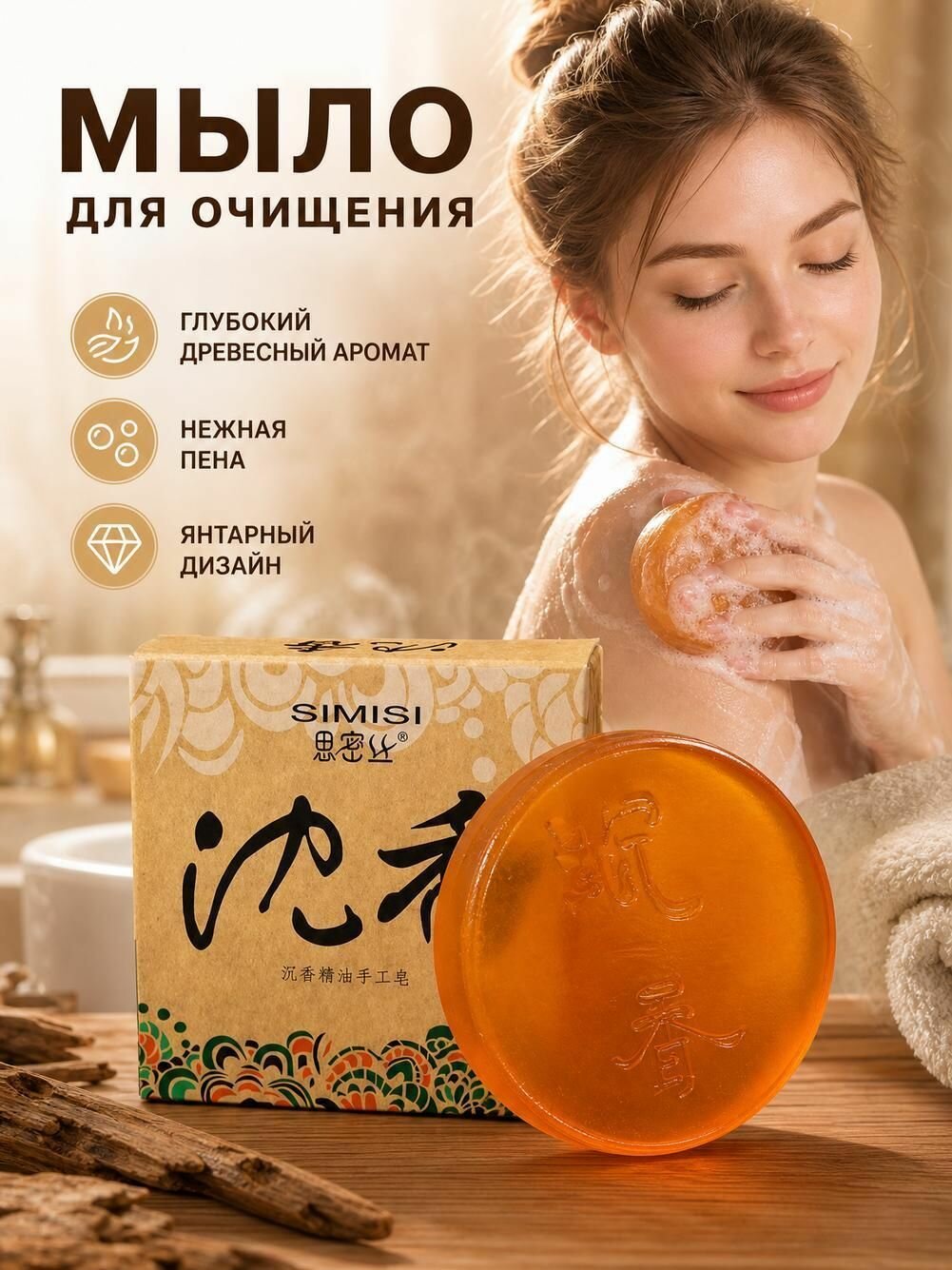 80 г мыла с эфирным маслом агарового дерева, натуральная эссенция, очищающее мыло для ванны, освежающее.