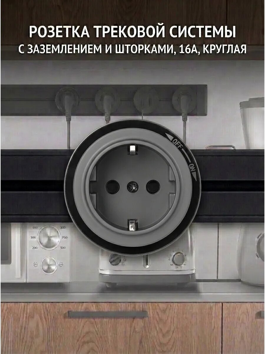 Розетка трековая с заземлением и защитными шторками, 16А