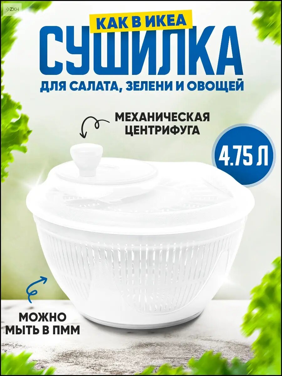 Сушилка для зелени, центрифуга для сушки салата, зелени и овощей, ручная, объем 4,75 л, цвет белый