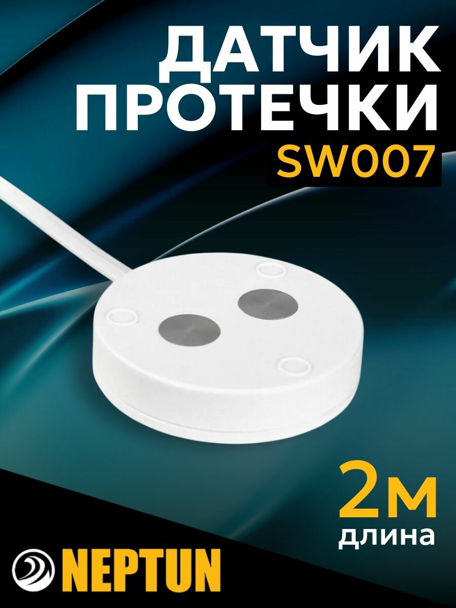 Датчик контроля протечки воды SW007