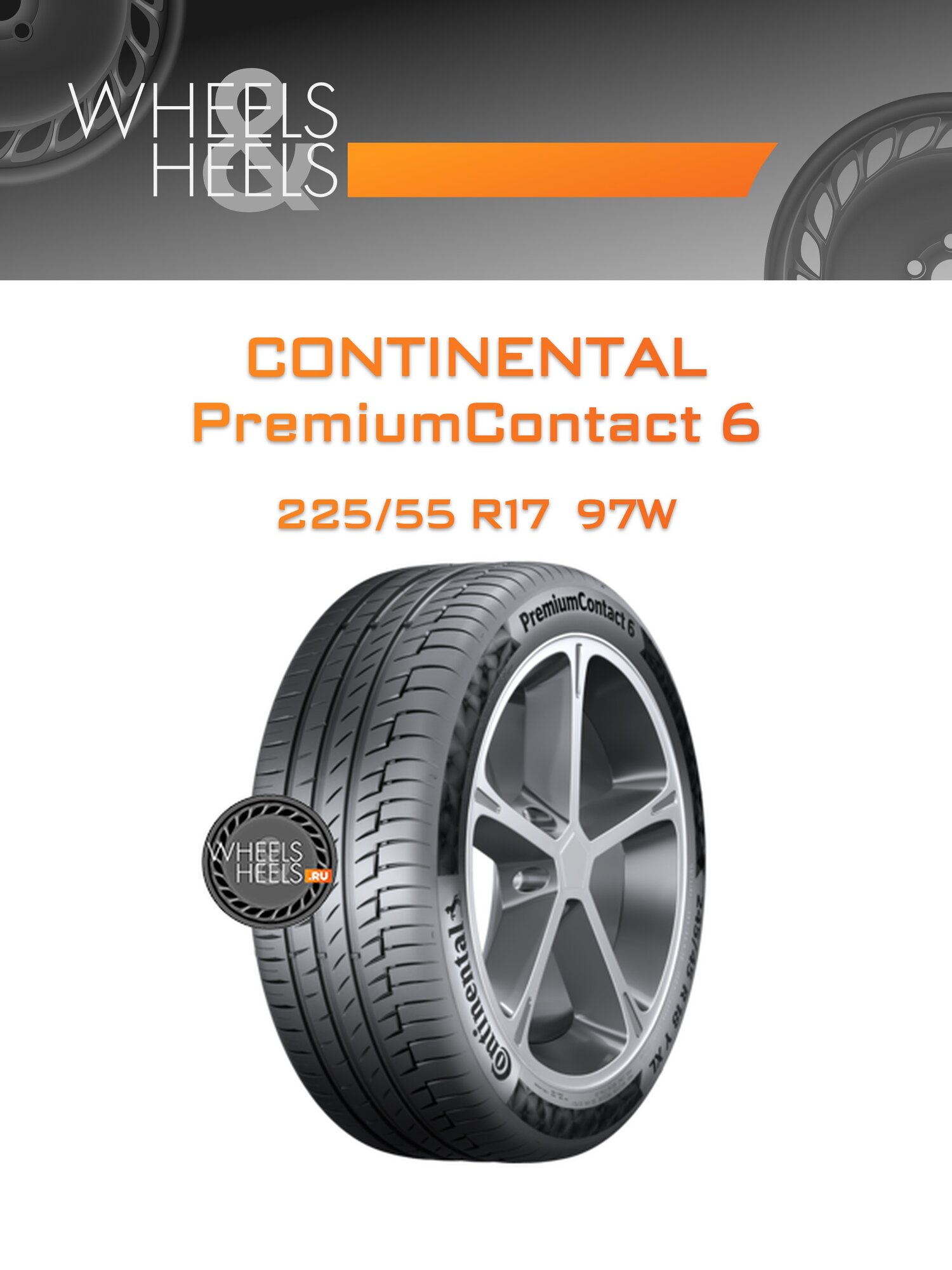 Шина автомобильная Continental PremiumContact 6 225/55 R17 97W SUMMER RF, летняя, универсальная