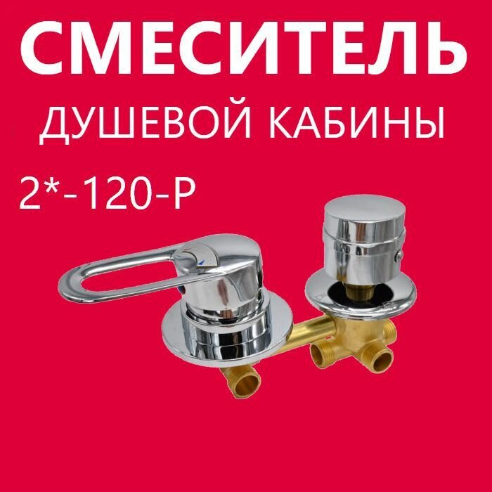2* 120 Резьба, смеситель душевой кабины 2 режима, керамические картриджи с силиконовыми уплотнениями, корпус крана латунный под гайку, ручки прочный ABS пластик, м/ц 120 мм, цвет хром глянцевый