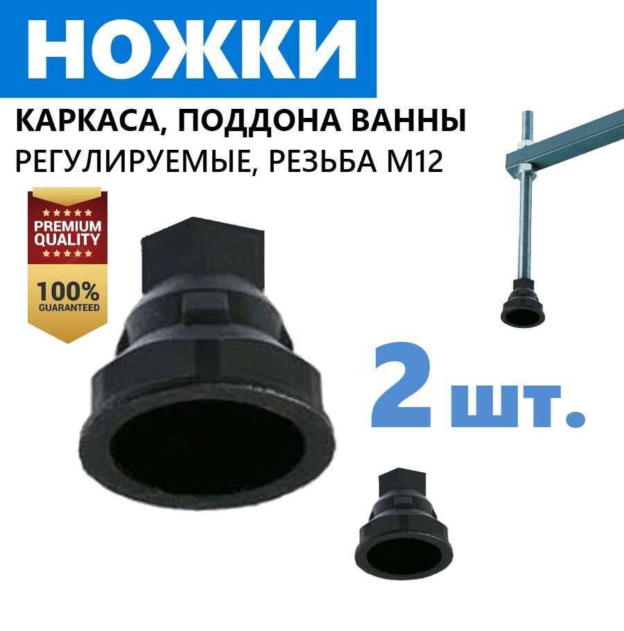 Ножки для ванны и джакузи, 2 шт. регулируемые пластиковые, на шпильку каркаса с резьбой М12, высота 35 мм, диаметр 37 мм, цвет чёрный, производитель ERLIT арт. 00-A0008993