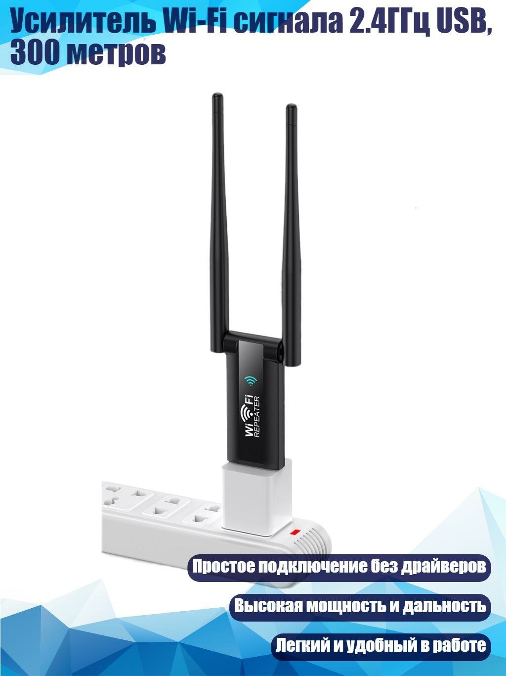 Усилитель Wi-Fi сигнала 2.4ГГц USB, 300 метров