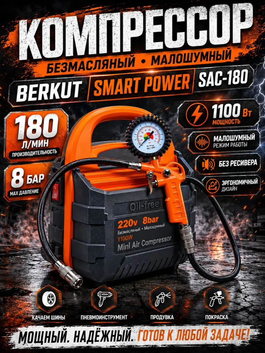 Компрессор универсальный BERKUT SMART POWER SAC-180