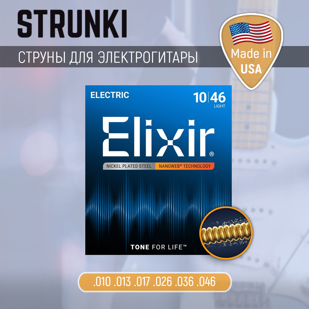 Струны для электрогитары Elixir 12052 Nanoweb Light 10-46
