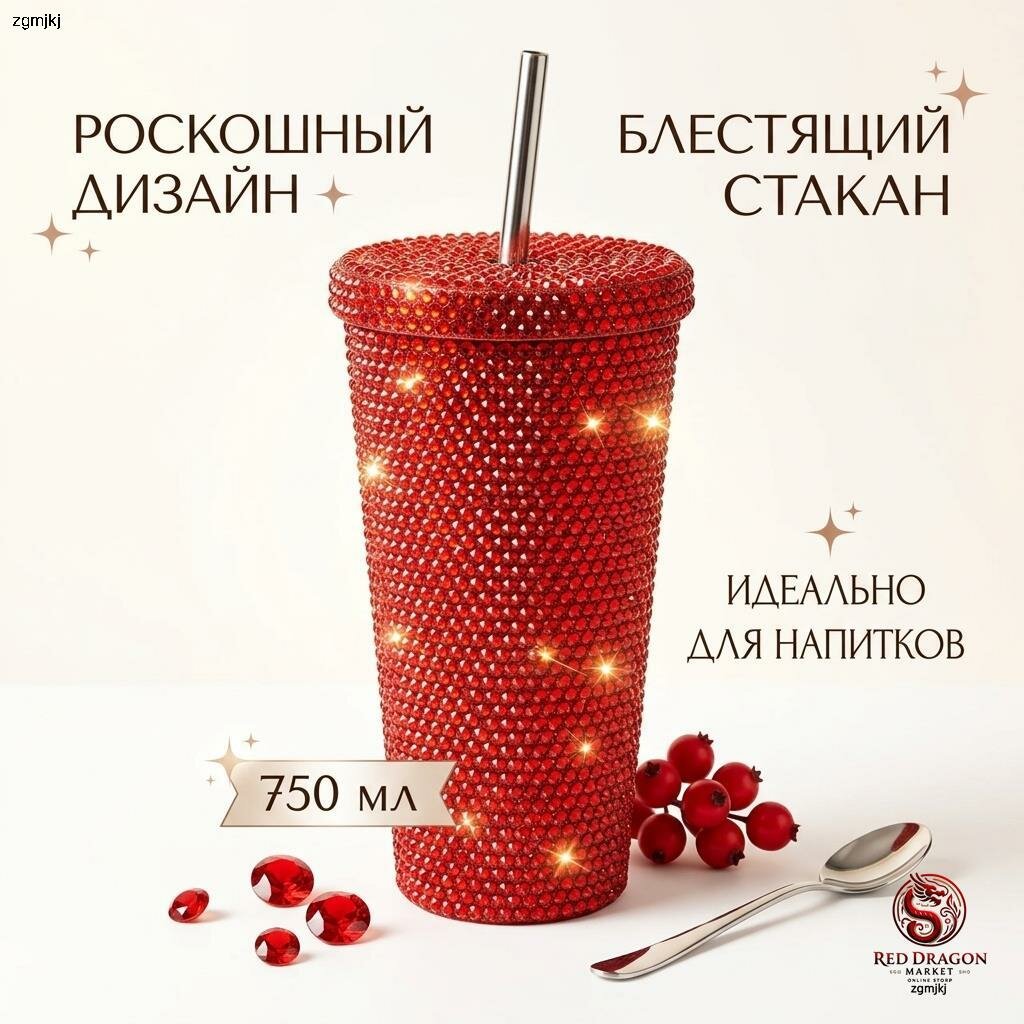 Кружка с радужными стразами 750 мл, нерж. сталь 304, трубочка и крышка