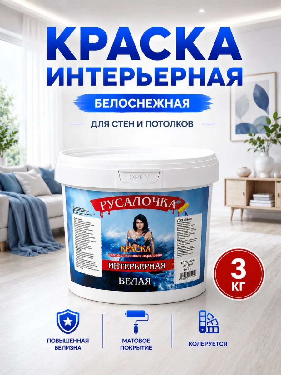 Краска интерьерная акриловая водно-дисперсионная русалочка, белая, 3 кг.