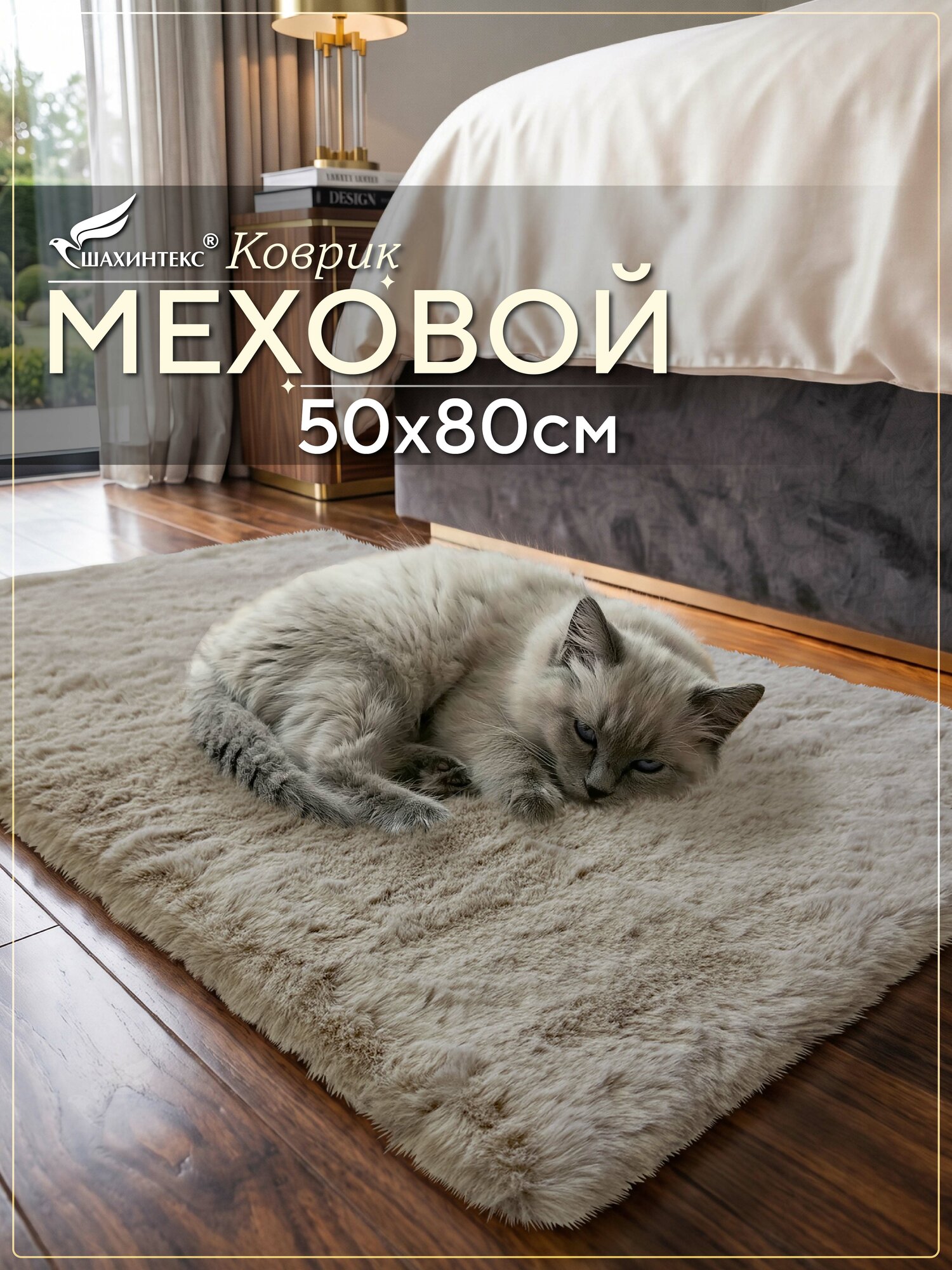 Коврик меховой SHAHINTEX ( высота ворса 2 см) 50х80 см горностай мягкий пушистый с большим ворсом