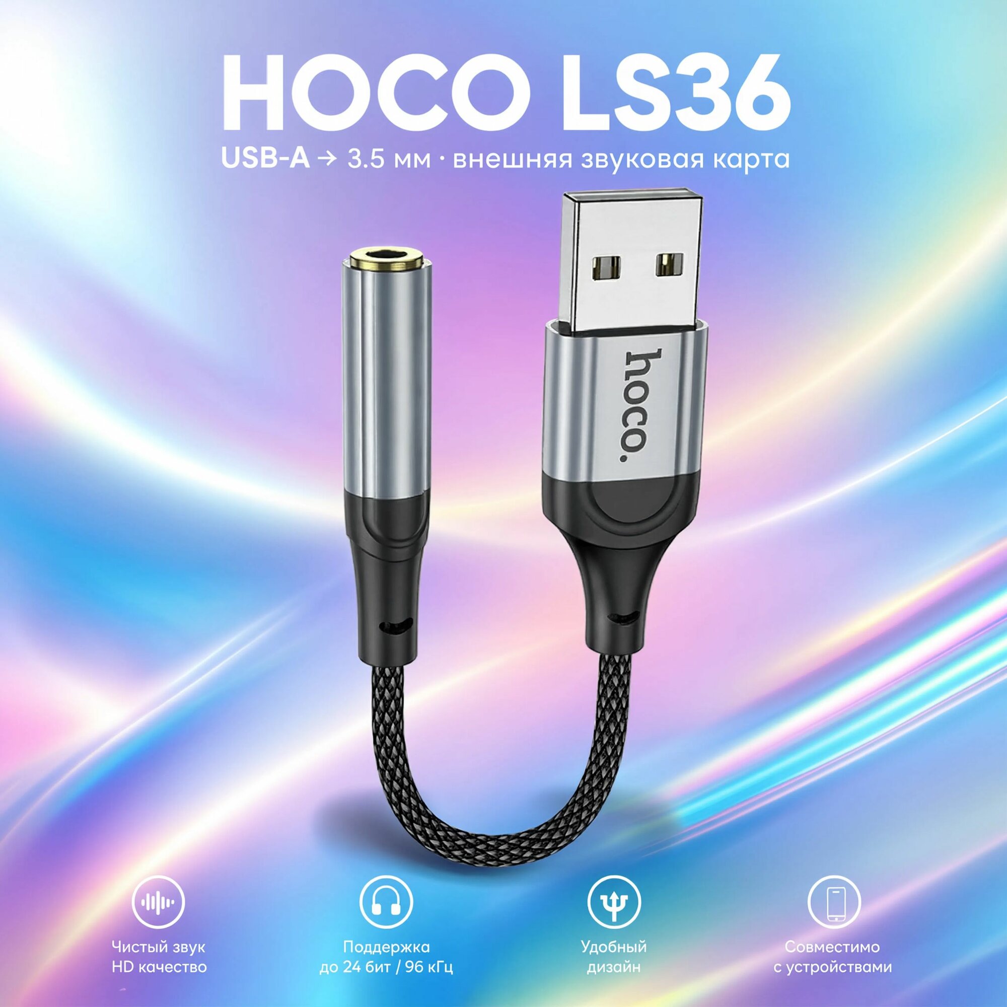 Переходник USB на 3.5 мама, Hoco LS36 Fresh, 12см, черный