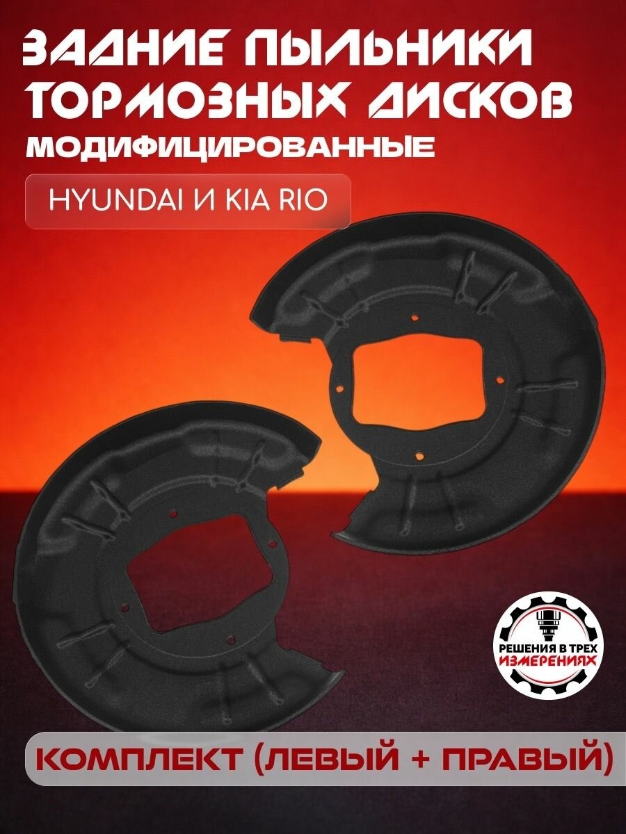 Комплект задних кожухов тормозного диска 58391H8000, для Hyundai Solaris/Kia Кio, левый+правый