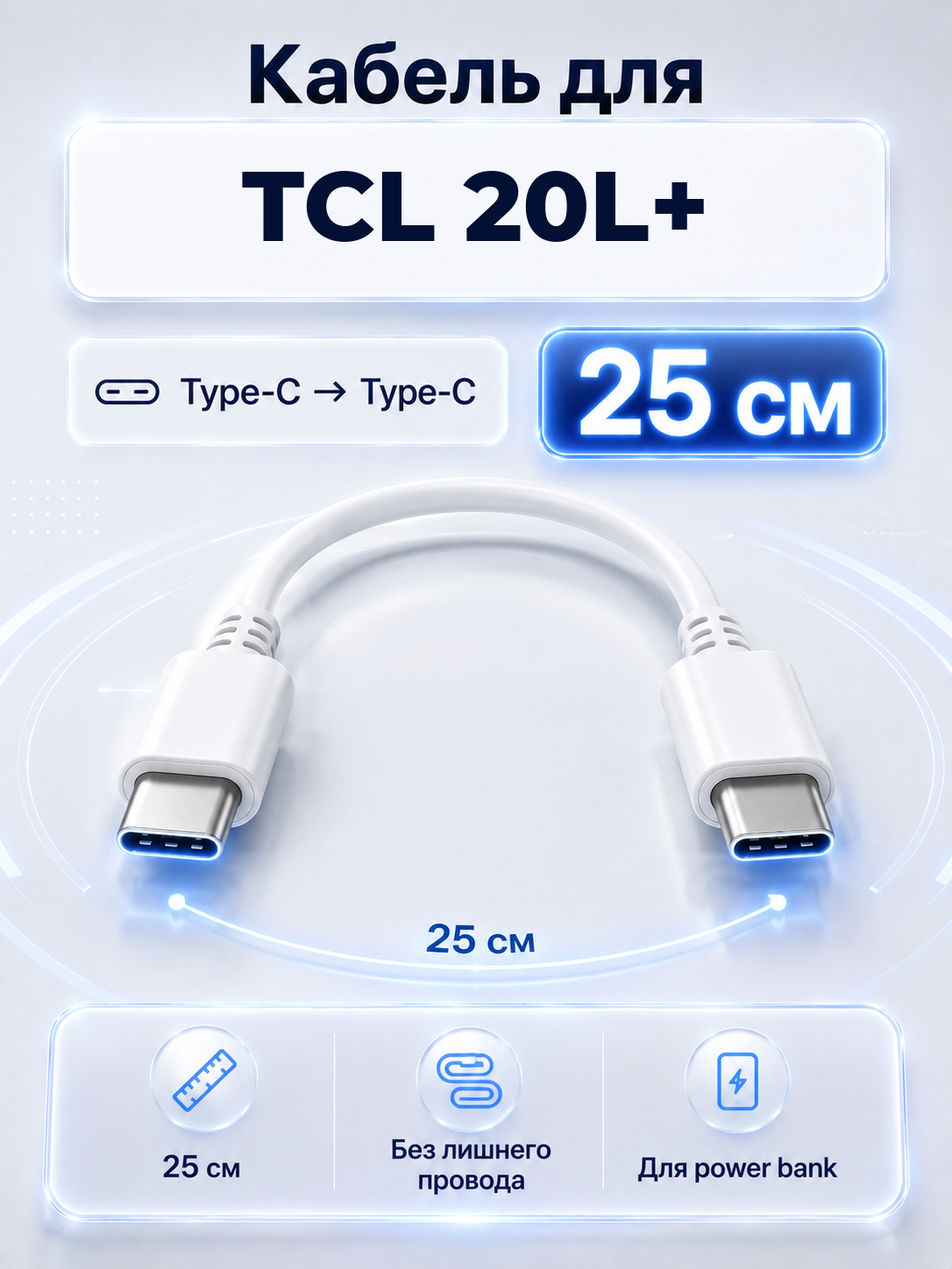 Короткий кабель для TCL 20L+ Type-C на Type-C, 25 см