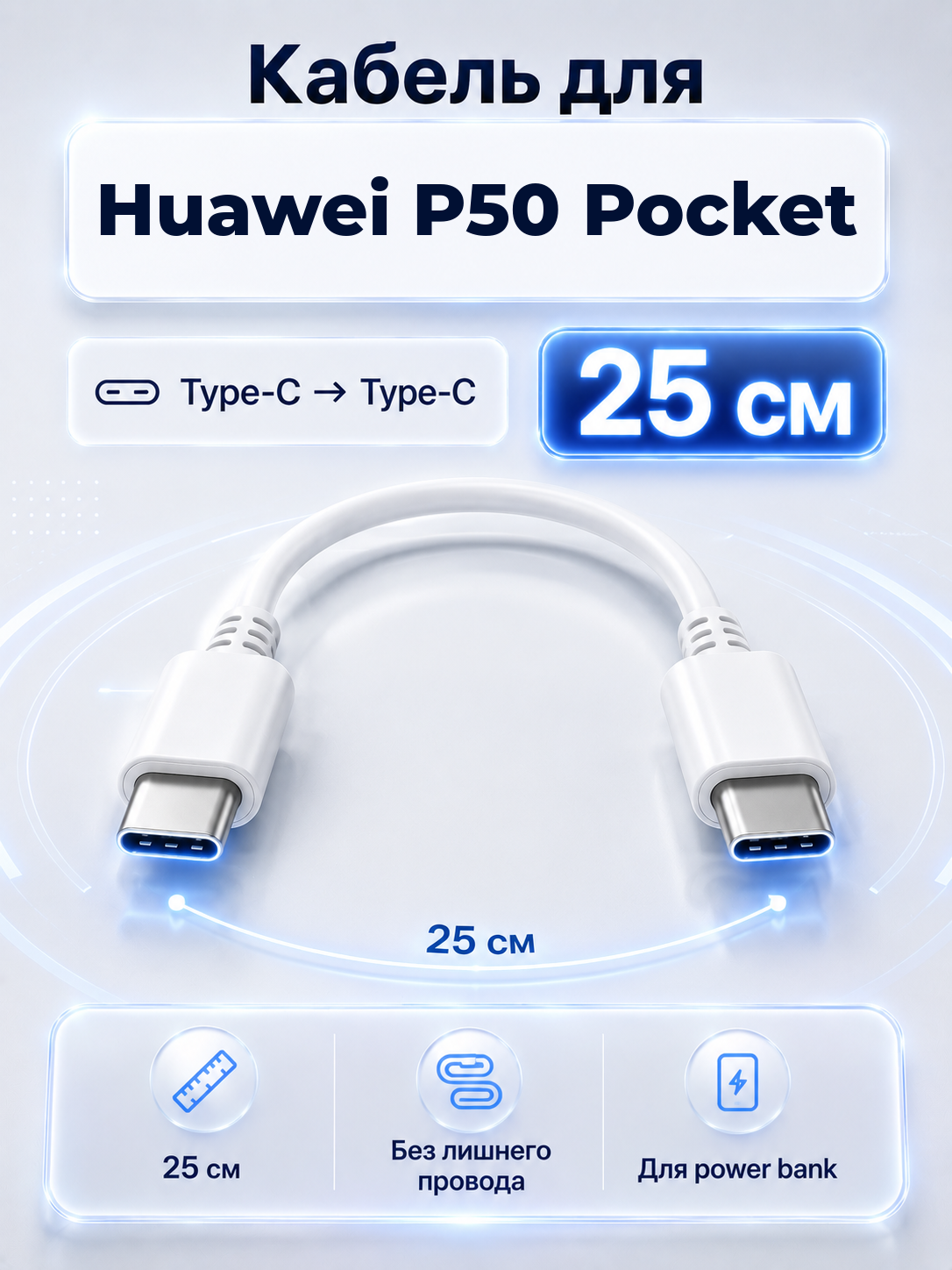 Короткий кабель для Huawei P50 Pocket Type-C на Type-C, 25 см